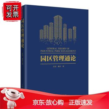 园区管理通论 上海人民出版社