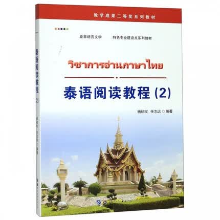 泰语阅读教程：2
