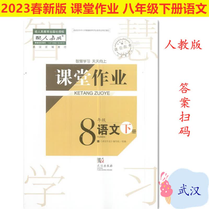 2023版 课堂作业8册语文数学英语物理法治历史地理RJ 语文 八年级下