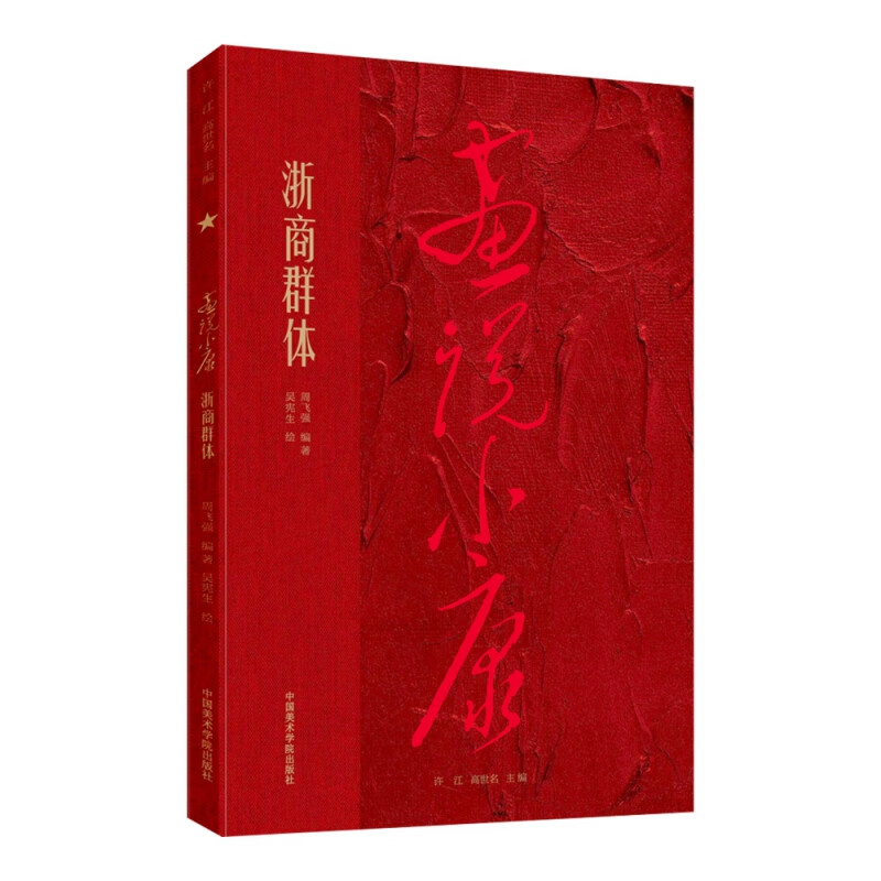 画说小康 浙商群体 周飞强