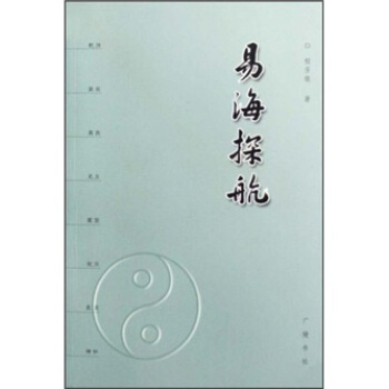 易海探航 程芳银【书】