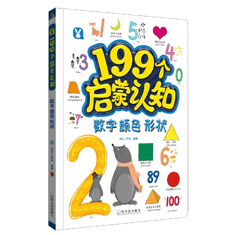199个启蒙认知(数字颜色形状)(精)