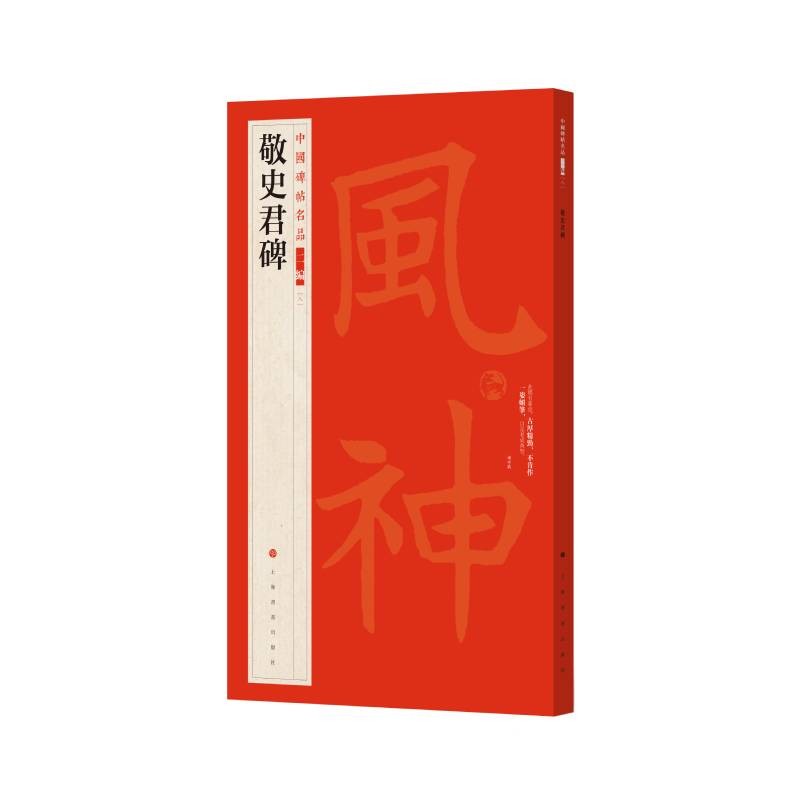中国碑帖名品二编：敬史君碑