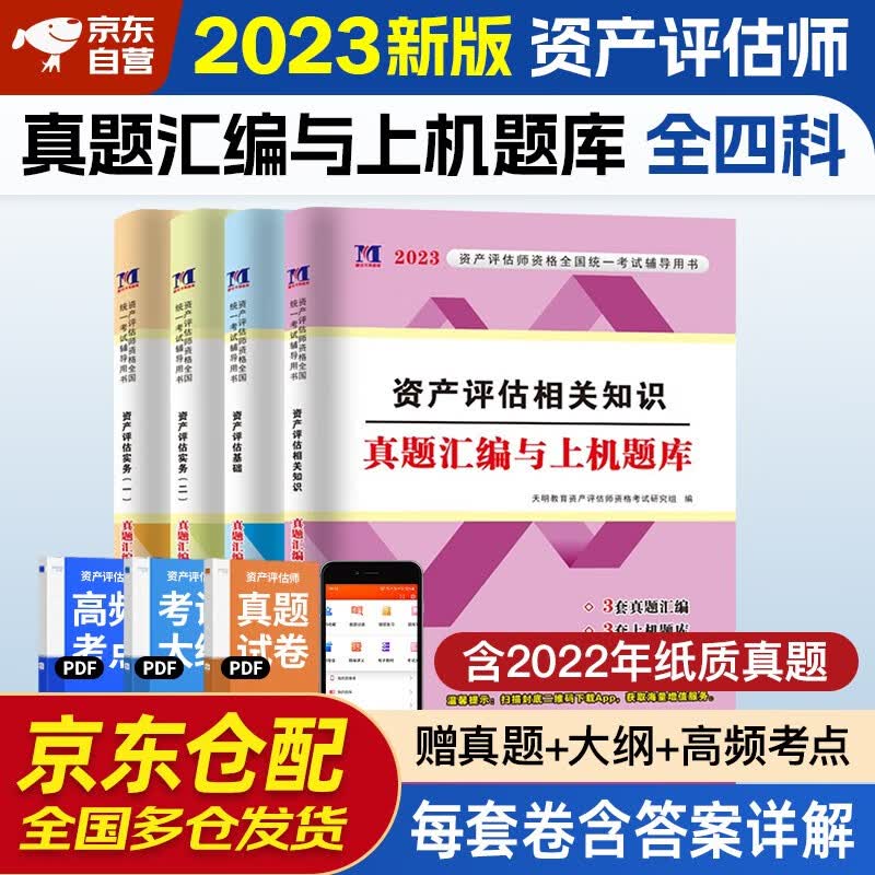 资产评估师2023教材配套真题汇编与上机题库 资产评估基础+相关知识+实务一+实务二 全科全套4本可搭2023年教材