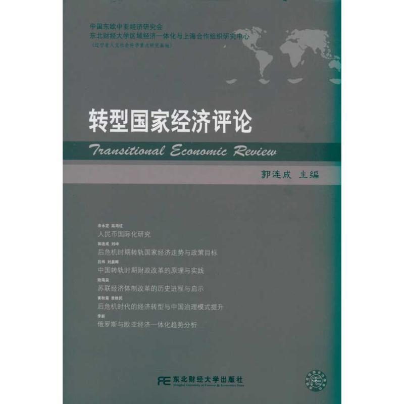 转型国家经济评论