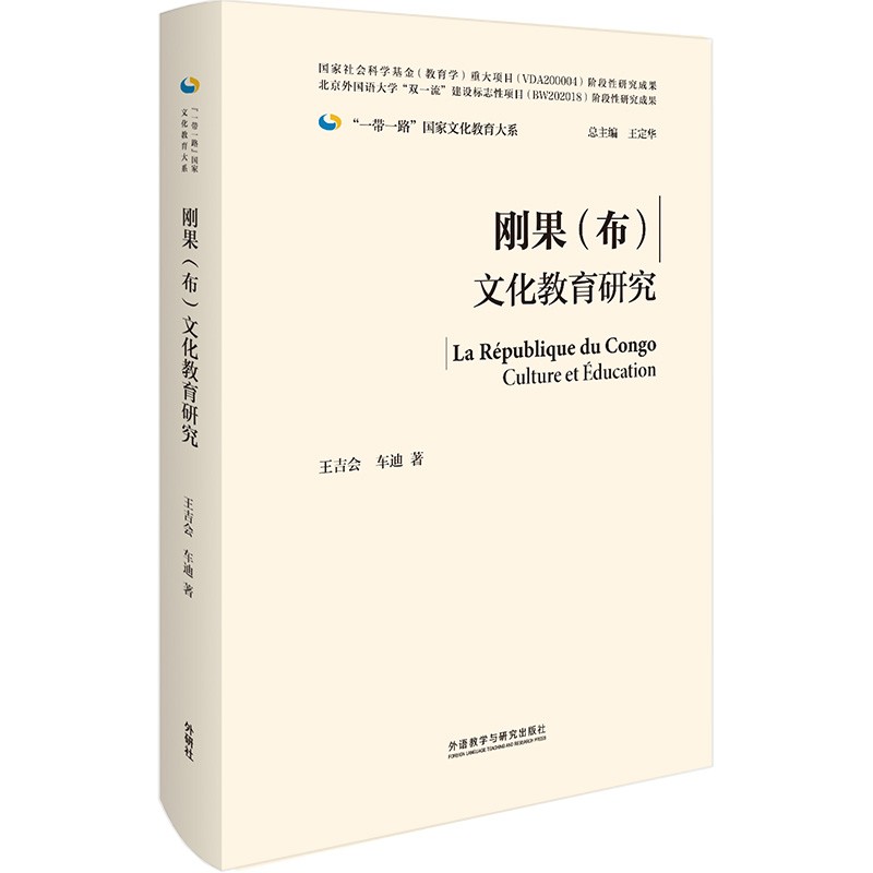 刚果（布）文化教育研究（
