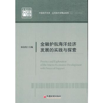 金融护航海洋经济发展的实践与探索