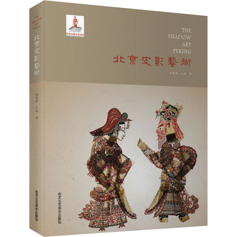北京皮影艺术 图书