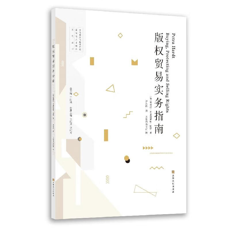 版权贸易实务指南 [德]彼得拉·克里斯蒂娜·哈特,著宋含露,邓深,王乾坤,宋娥,译聂静 上海文化出版