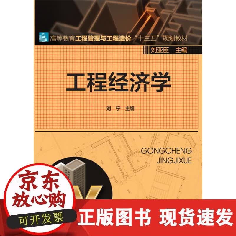 【现货】工程经济学(刘宁)