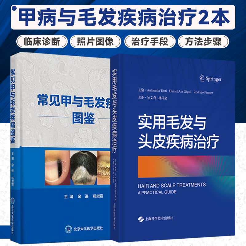 常见甲与毛发疾病图鉴+实用毛发与头皮疾病治疗 两本套装 医学书籍 皮肤镜检查 活体组织病理学检查 临床图片 休止期脱发