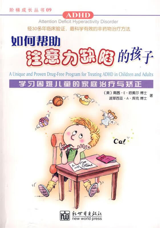 如何帮助注意力缺陷的孩子【好书，下单速发】