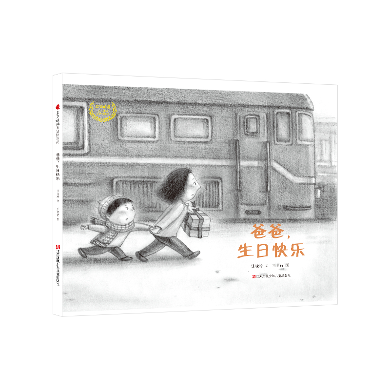 爸爸，生日快乐9787558422072张晓玲文