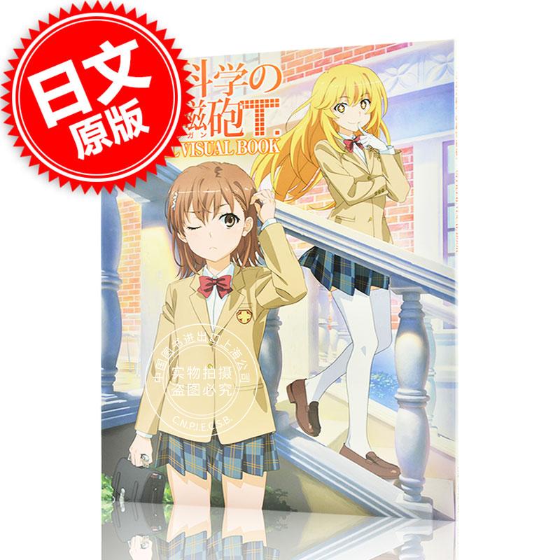 现货 进口日文 某科学的超电磁炮T 设定资料集 OFFICIAL VISUAL BOOK