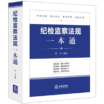【 】纪检监察法规一本通 刘飞 编著 法律出版社