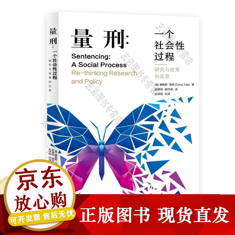 k量刑：一个社会性过程 （英）塞勒斯·塔塔（Cru Tata）著 赵增田，颜乔浠译 上海大学