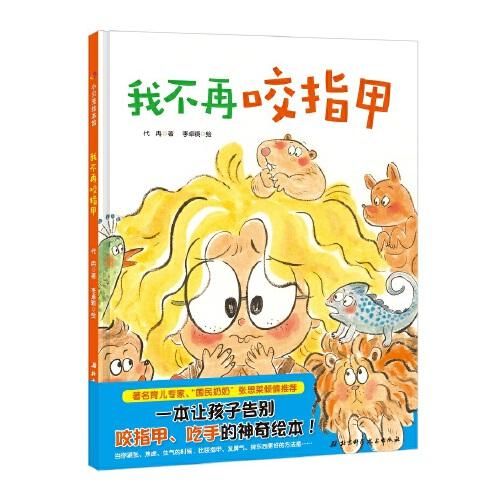 咬指甲不是好办法