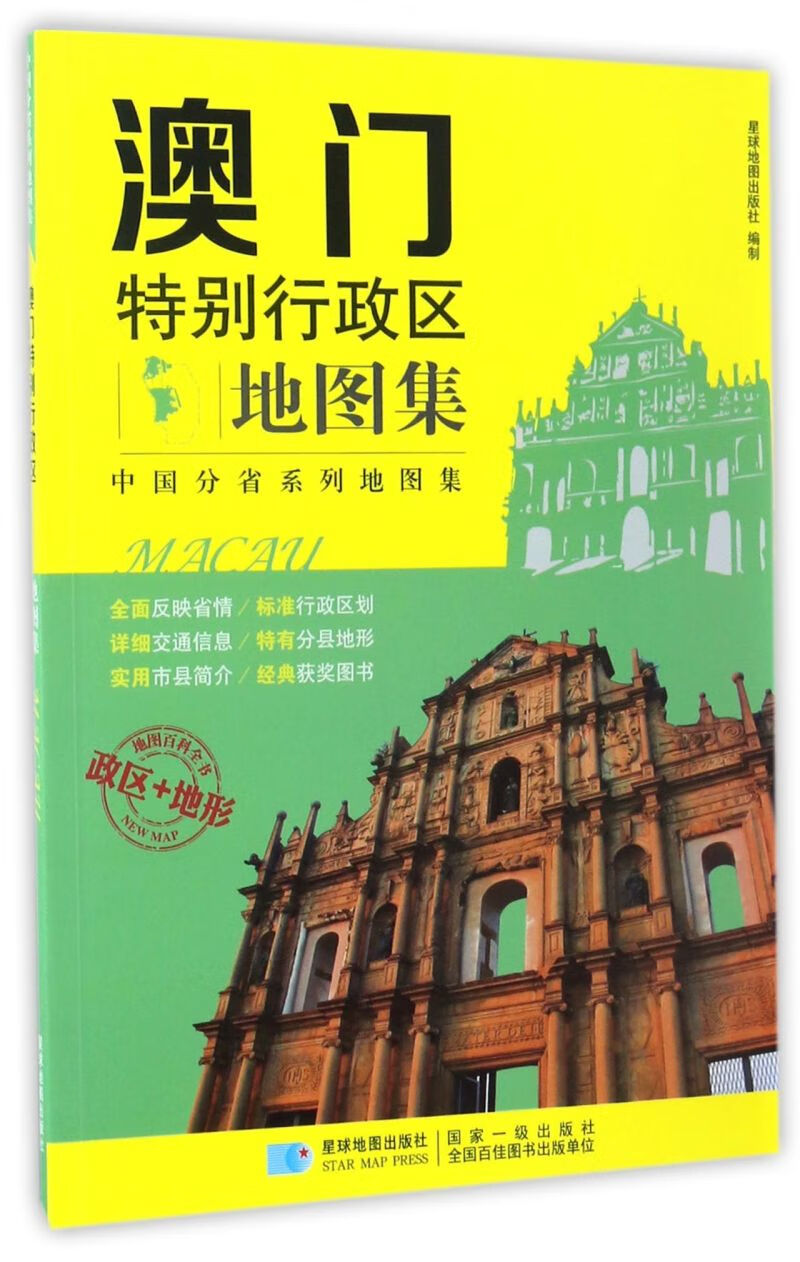 澳门特别行政区地图集/中国分省系列地图集