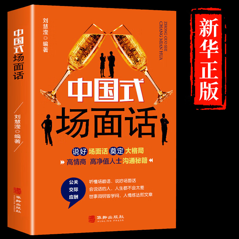 中国式场面话 人脉社交沟通技巧书籍 中国式场面话大全 学会应酬半生不愁饭局里的潜规则酒局应酬学社交与礼仪人际口才祝酒词书籍M