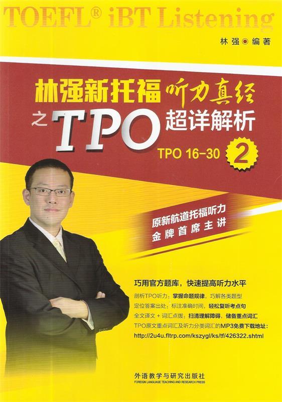 林强新托福听力真经之TPO超详解析2