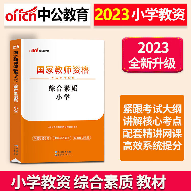 中公教育教师资格证考试用书2023上半年小学教资教材真题试卷资料 综合素质教材[1本]