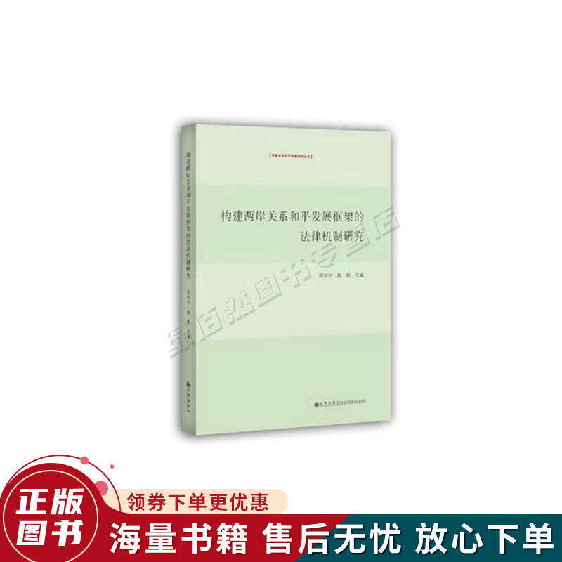 构建两岸关系和平发展框架的法律机制研究