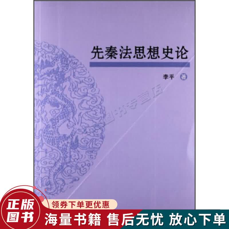 先秦法思想史论