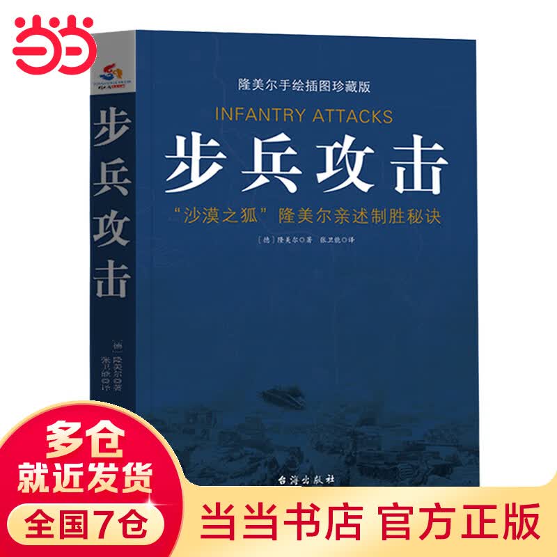 步兵攻击：隆美尔手绘插图珍藏版