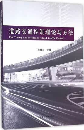 道路交通控制理论与方法 蒋贤才 中国建筑工业出版社