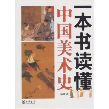 一本书读懂中国美术史 杨琪 编