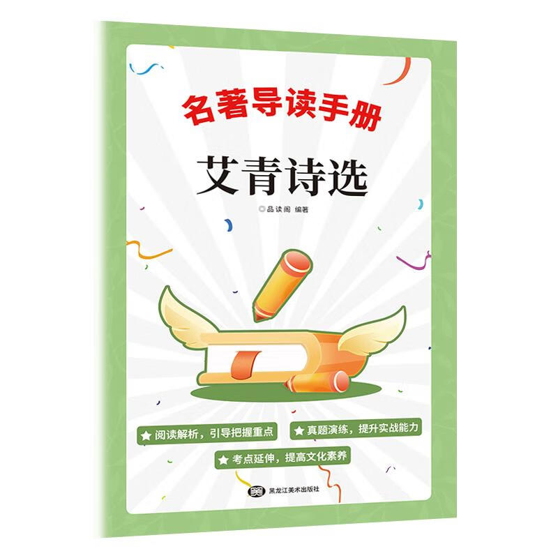 《艾青诗选》名著导读手册 图书