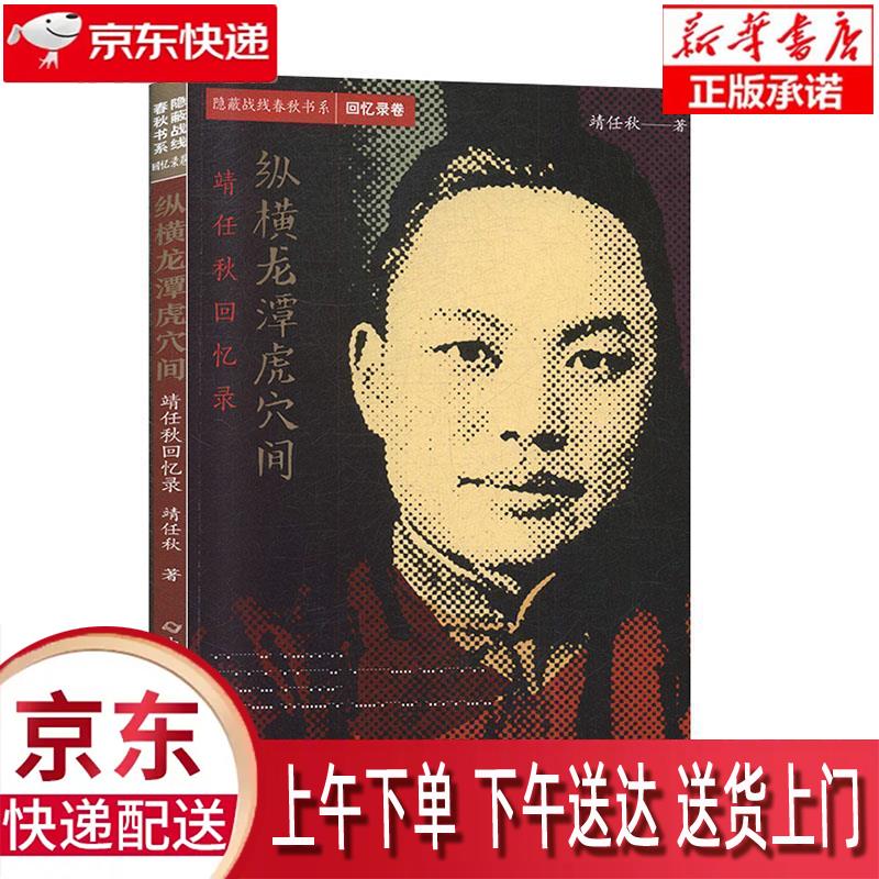 【新华畅销图书】纵横龙潭虎穴间:靖任秋回忆录 靖任秋 中共党史出版社