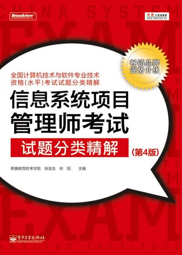 信息系统项目管理师考试试题分类精解