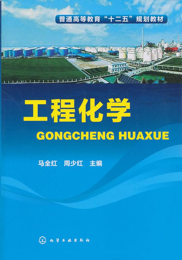 工程化学马全红