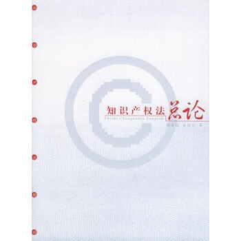 知识产权法总论 陶鑫良,袁真富 著【书】