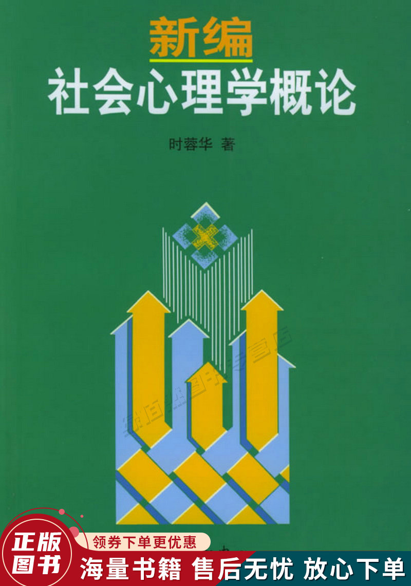 新编社会心理学概论