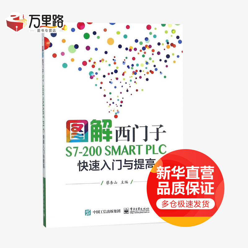 图解西门子S7-200 SMART PLC快速入门与提高
