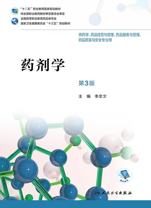 药剂学 高职药学 李忠文 著 人民卫生出版社 9787117263122