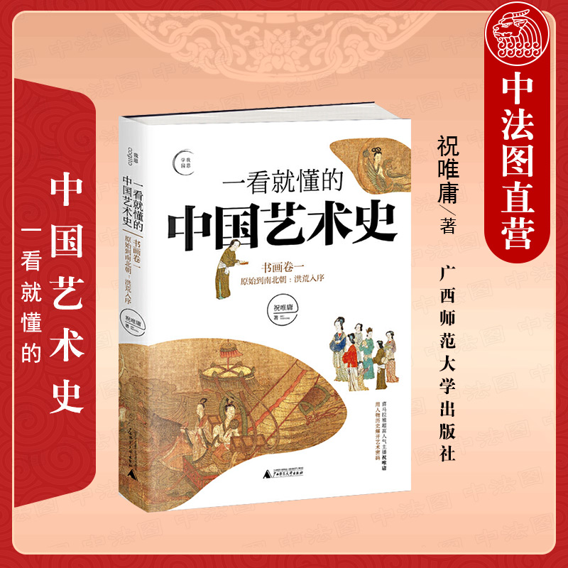 一看就懂的中国艺术史 书画卷一 原始到南北朝 洪荒入序 我思学园 祝唯庸 用人物历