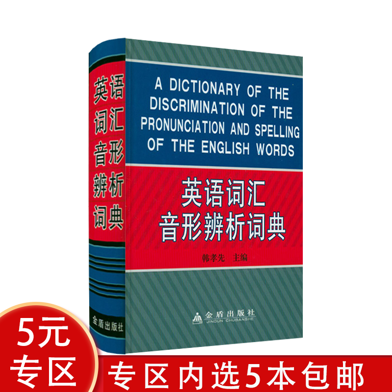 【5本包邮】英语词汇音形辨析词典（精装）