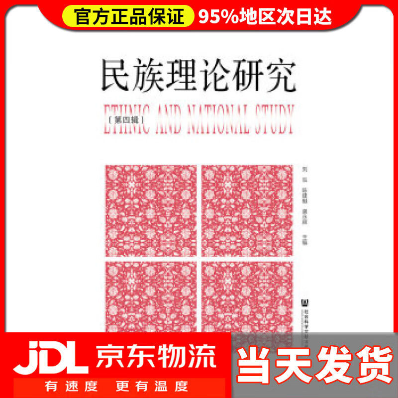 民族理论研究（第四辑） 刘泓陈建樾龚永辉 著