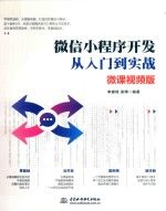 微信小程序开发从入门到实战微课版9787517081760