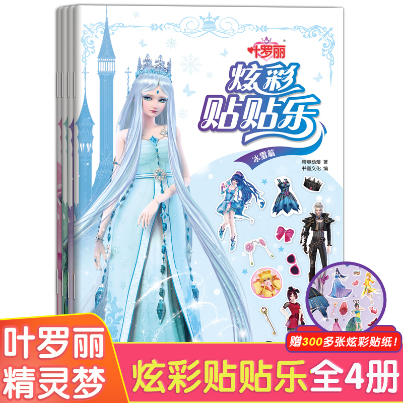 叶罗丽炫彩贴贴乐全4册 叶罗丽贴贴画公主贴纸换装秀动漫周边 手工玩具游戏书 3-6岁女孩生日礼物