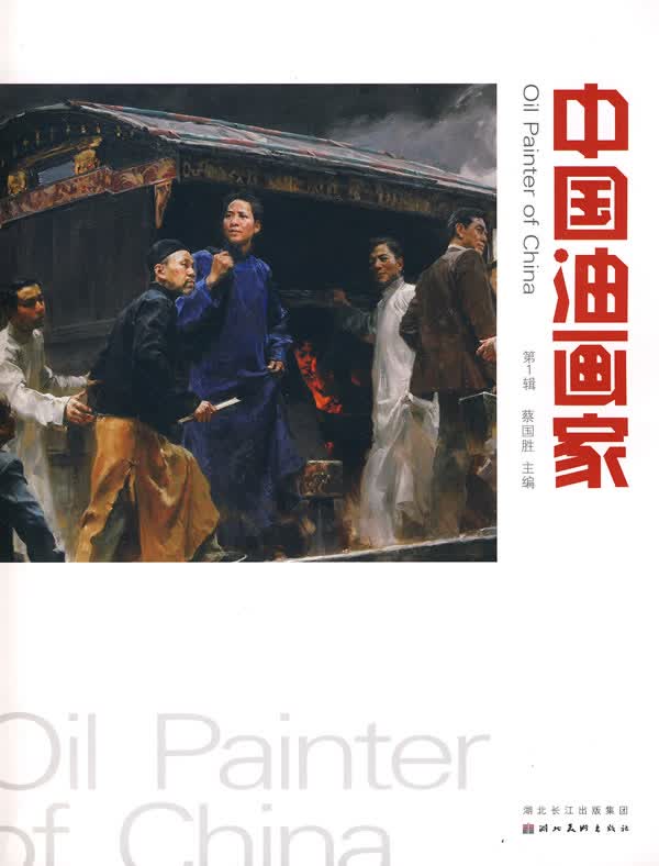中国油画家