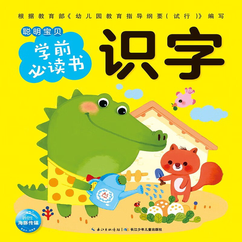 【点读版图书】聪明宝贝学前必读书 识字 唐诗 猜谜 数学 幼小衔接 幼儿园宝宝 大班儿童早教启蒙书 (支持小猴皮皮小鸡球球豚小蒙 点读笔需另外购买) 生日礼物 心喜阅童书六一儿童节礼物 识字（单册）
