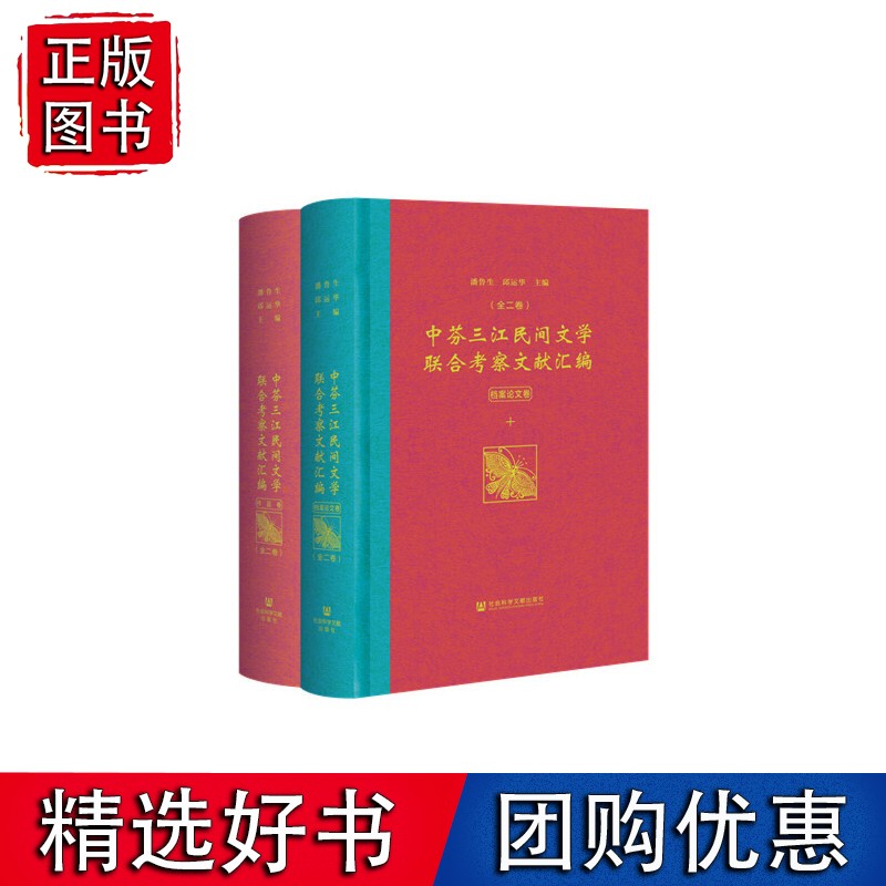 中芬三江民间文学联合考察文献汇编：全二卷