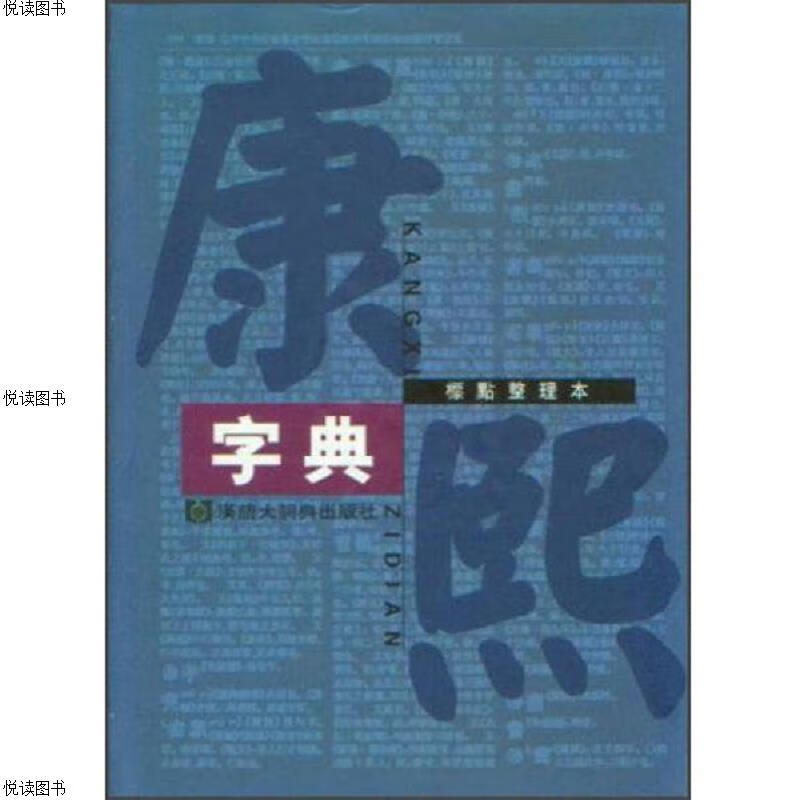 康熙字典(标点整理本)