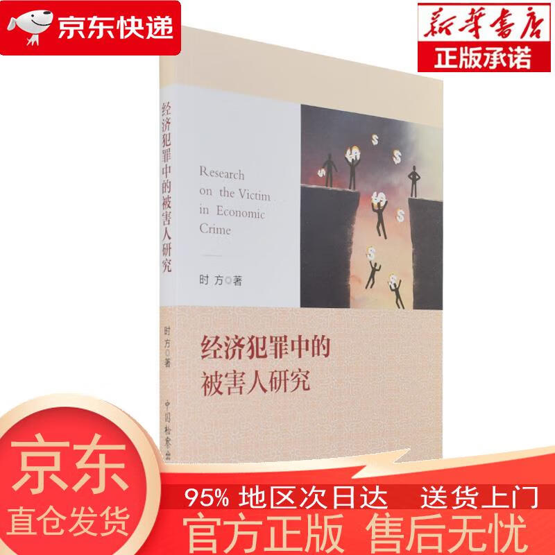 【全新速发】经济犯罪中的被害人研究 时方 中国检察出版社