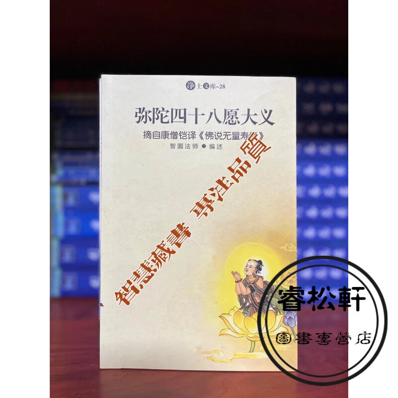 【净土文库28】 弥陀十八愿大义 益师