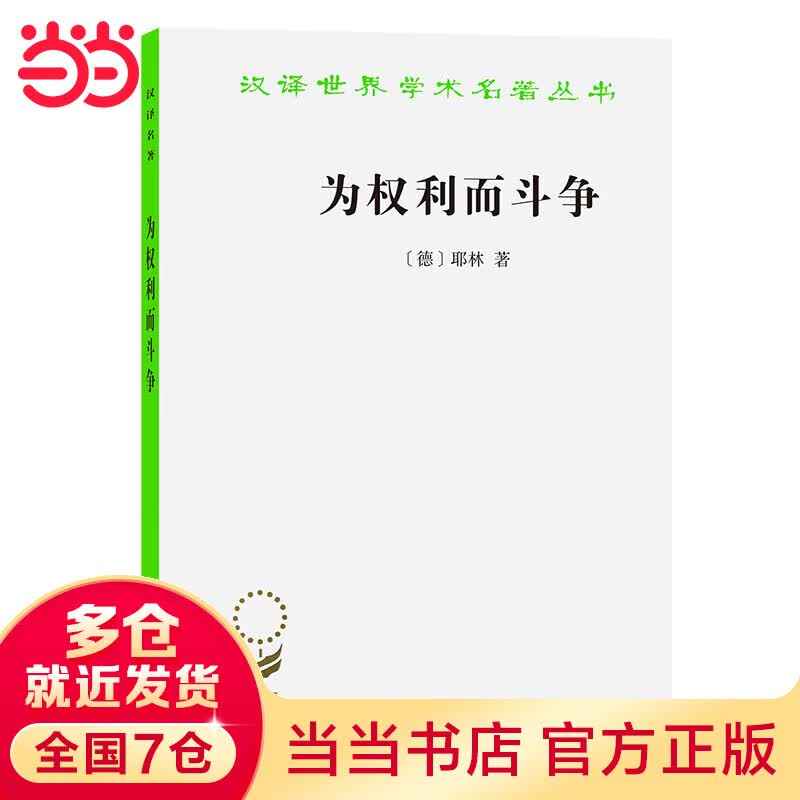 为权利而斗争(汉译名著本17)